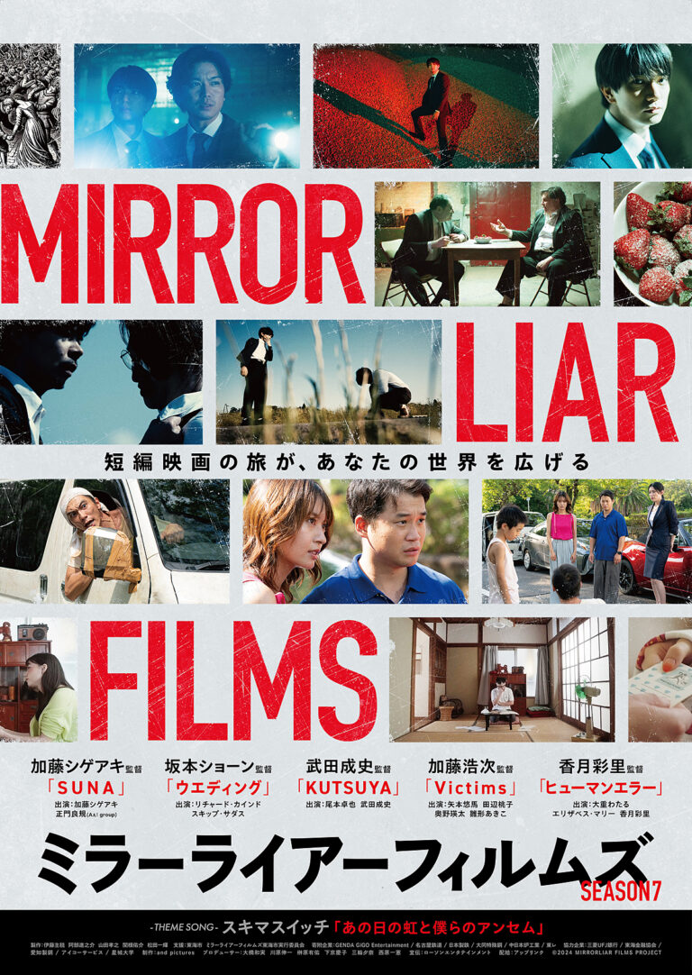 『MIRRORLIAR FILMS Season7』完成披露舞台挨拶 | CINEMA FACTORY